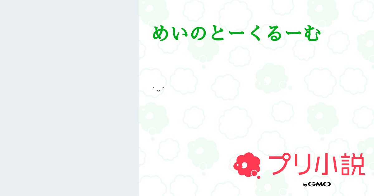 めいのとーくるーむ 全2話 【連載中】（めい ﾃﾞｽさんの小説） 無料スマホ夢小説ならプリ小説 Bygmo